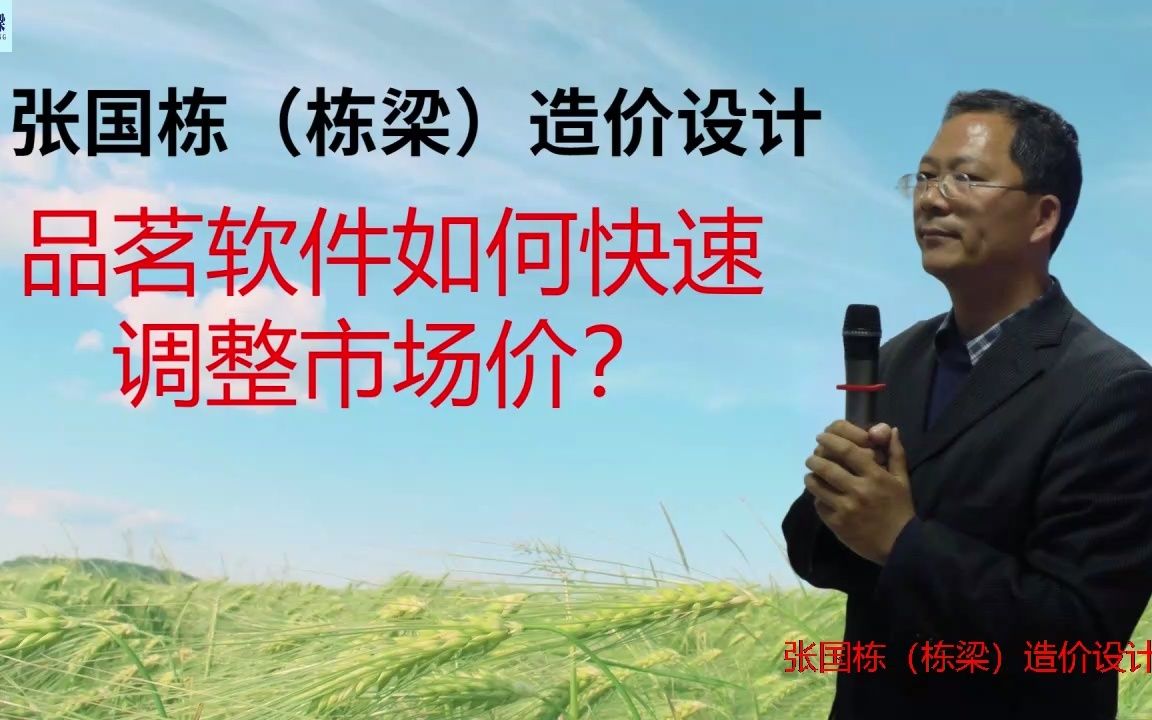 张国栋(栋梁)造价设计:品茗软件如何快速调整市场价?