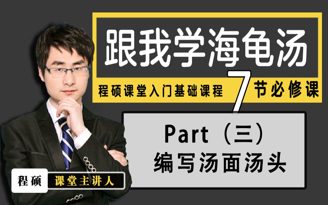 【海龟汤】入门基础班教学课程|编写汤面汤头