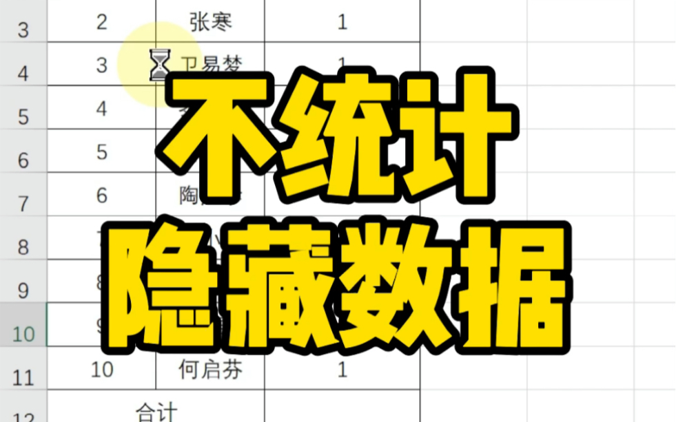 不统计隐藏数据～