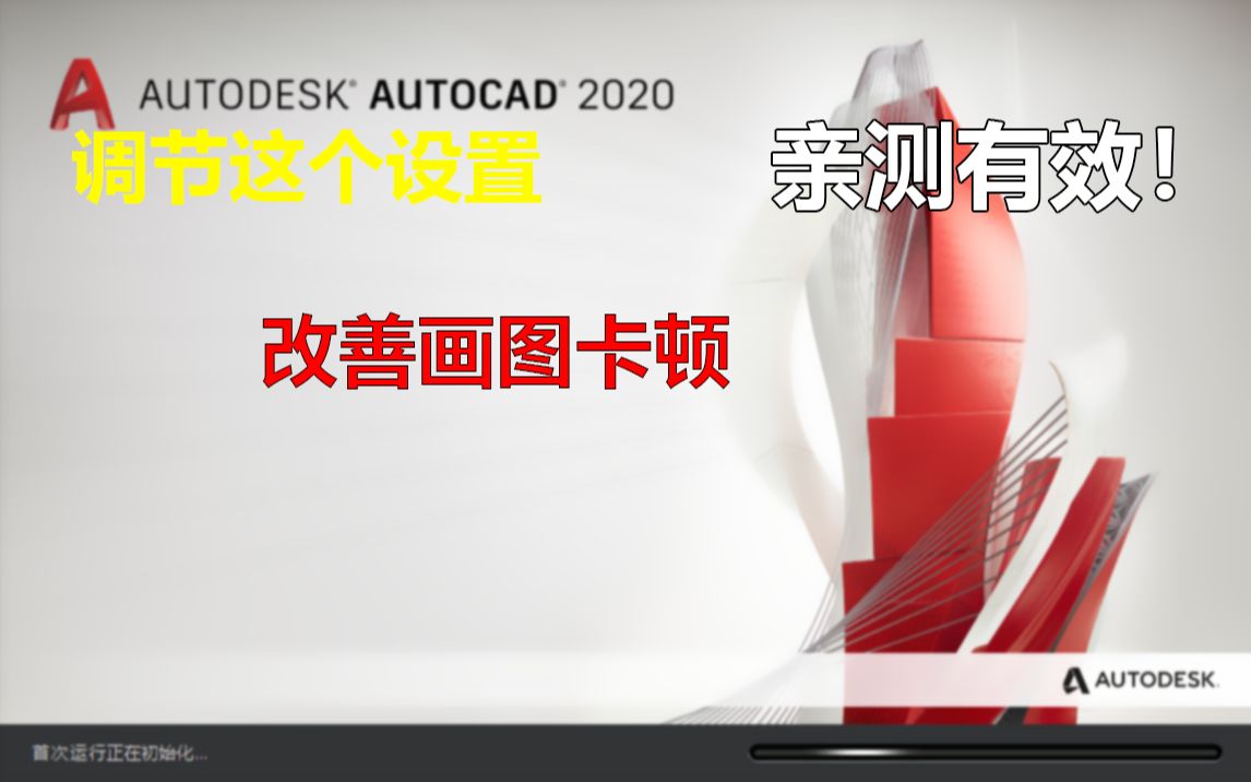 CAD画图卡顿,那是因为你没有调节这个设置!