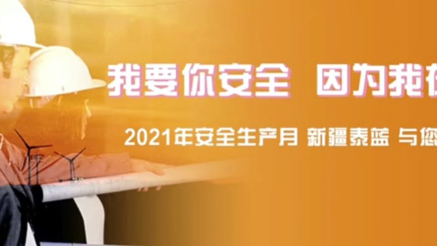 安全生产,我们一直在行动