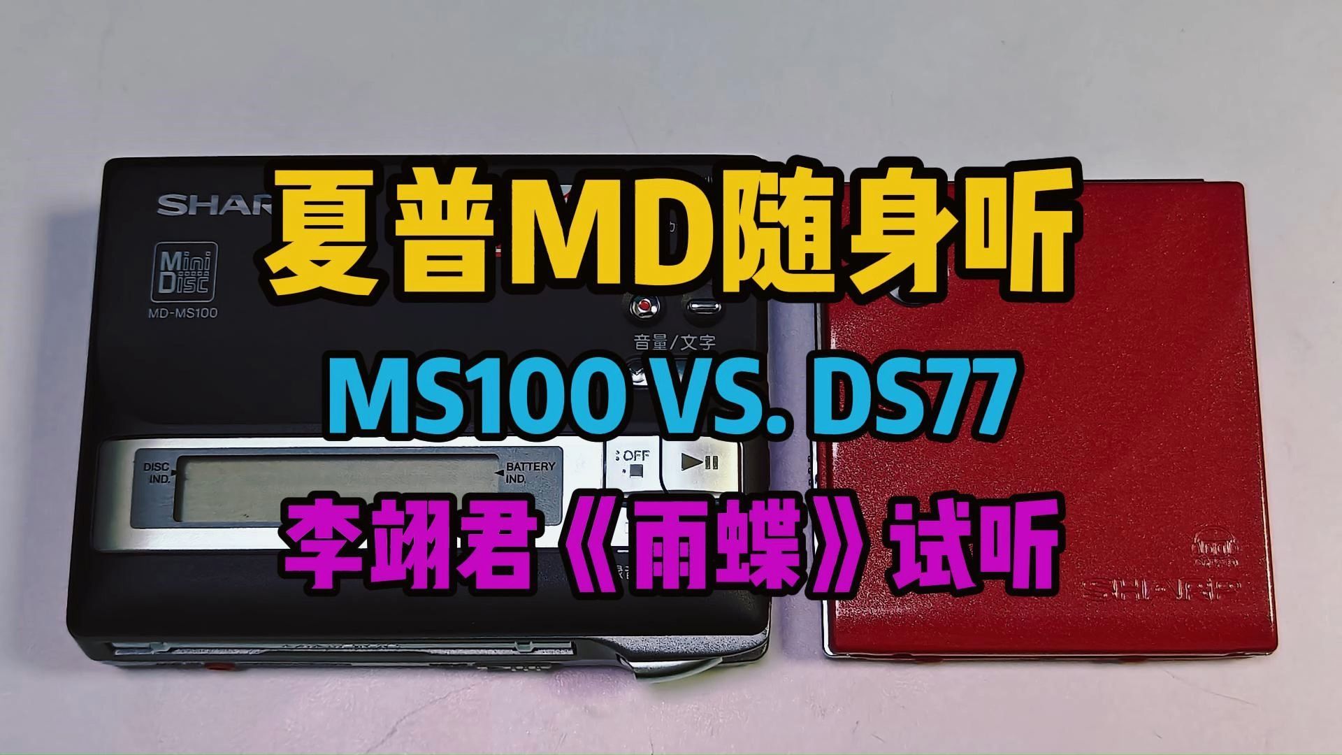 夏普随身听MS100对比DS77
