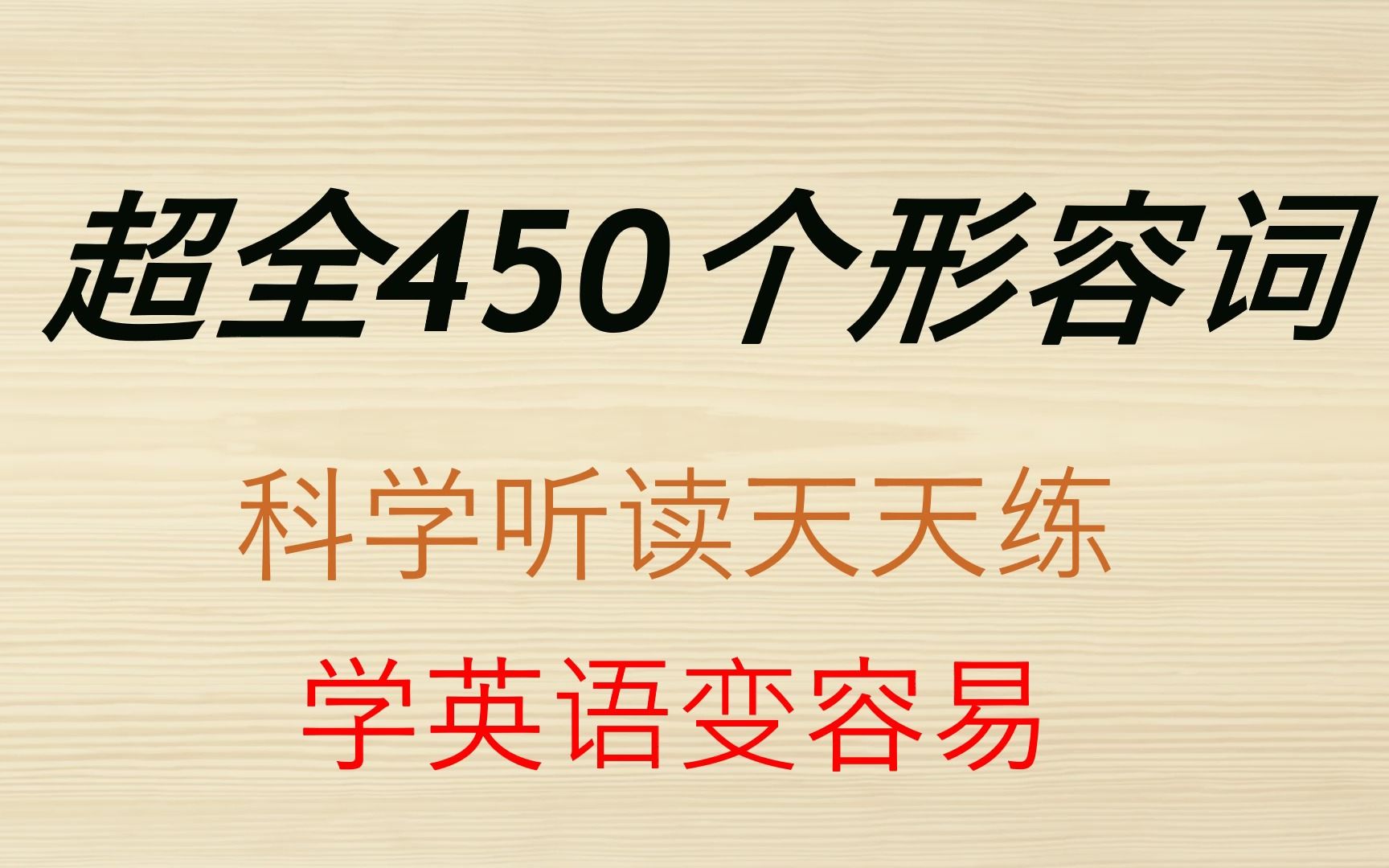 【单词提高必备】450个初级形容词高效磨耳朵,语法单词总结,英语听说...