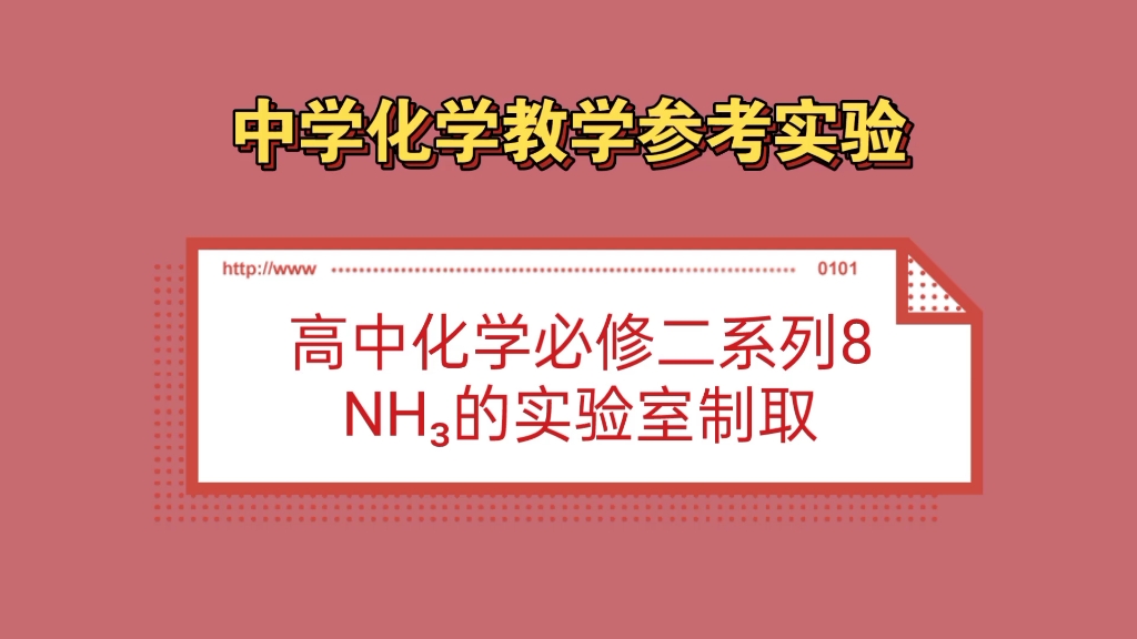 中学化学教学参考实验●高中化学必修二系列8——氨气的实验室制取