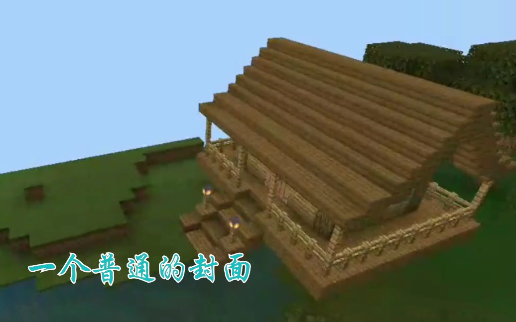【冬离】《我的世界》简单的建筑教程:沼泽小屋