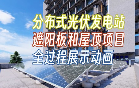 分布式光伏发电站项目_遮阳板和屋顶_全过程展示动画