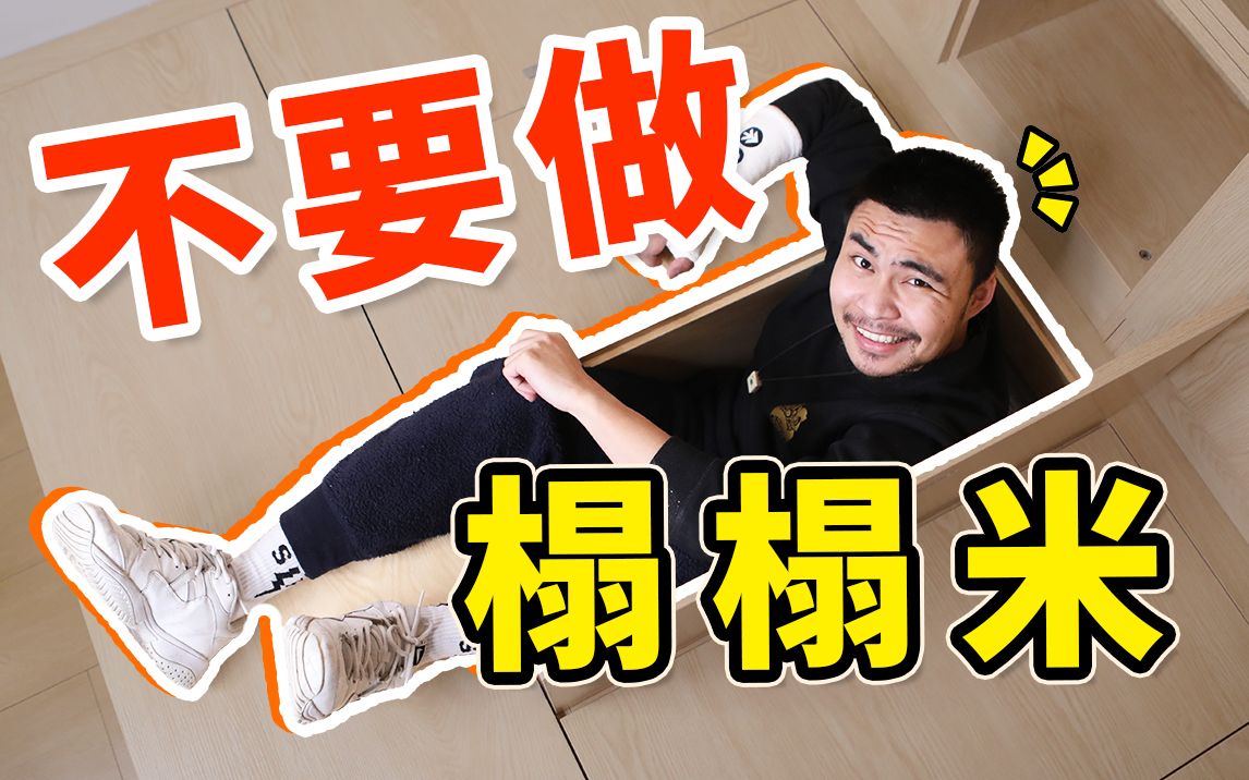 小户型+榻榻米=后悔!