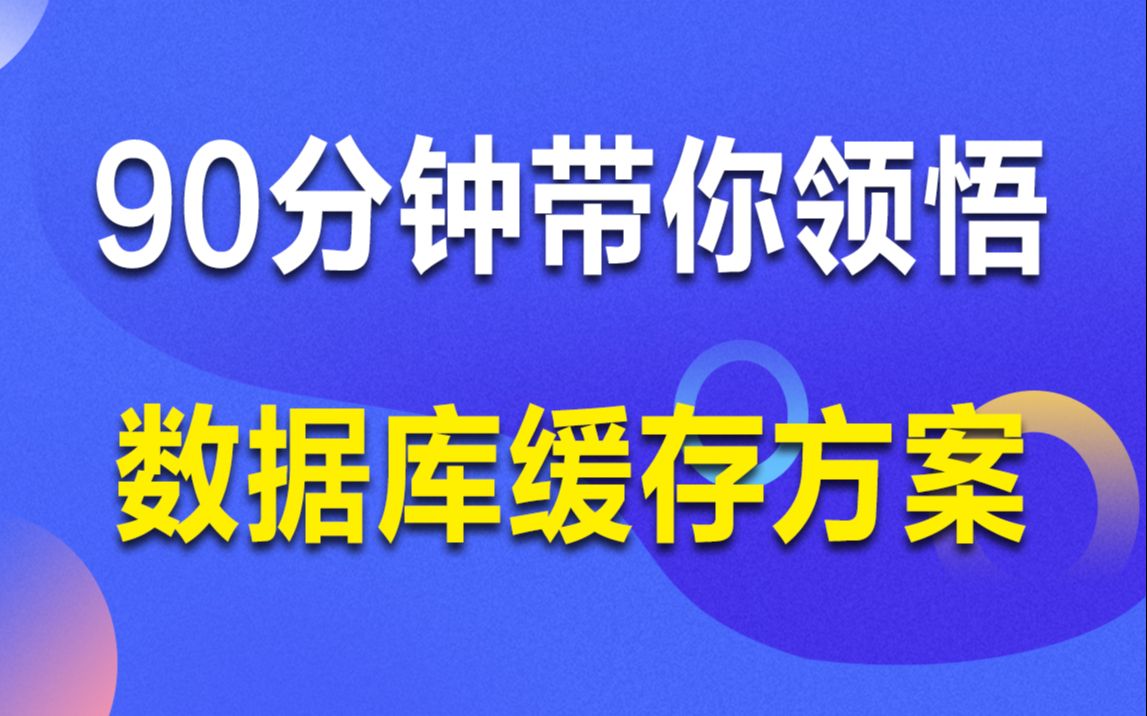 C/C++Linux丨90分钟带你领悟数据库缓存方案丨MySQL读写分离方案...