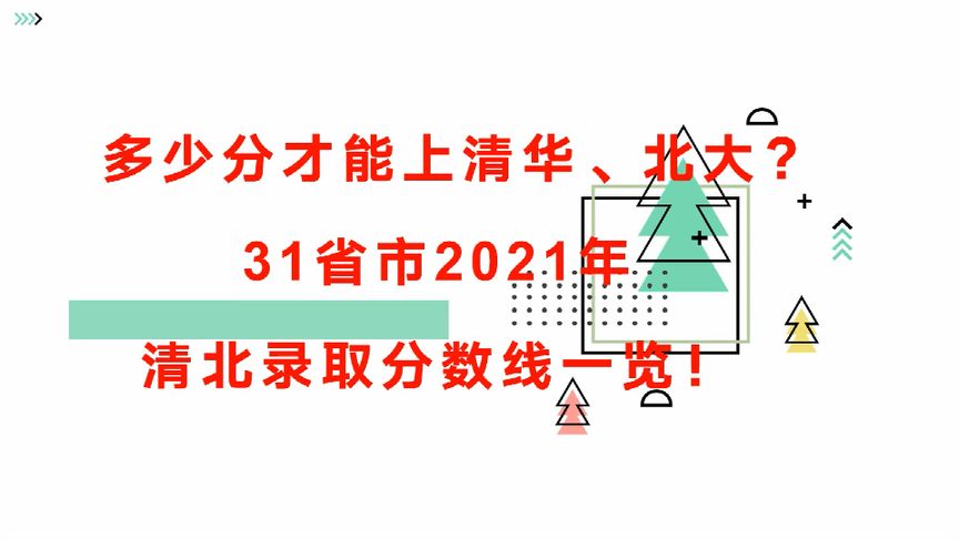 多少分才能上清华、北大?31省市2021年清北录取分数线一览