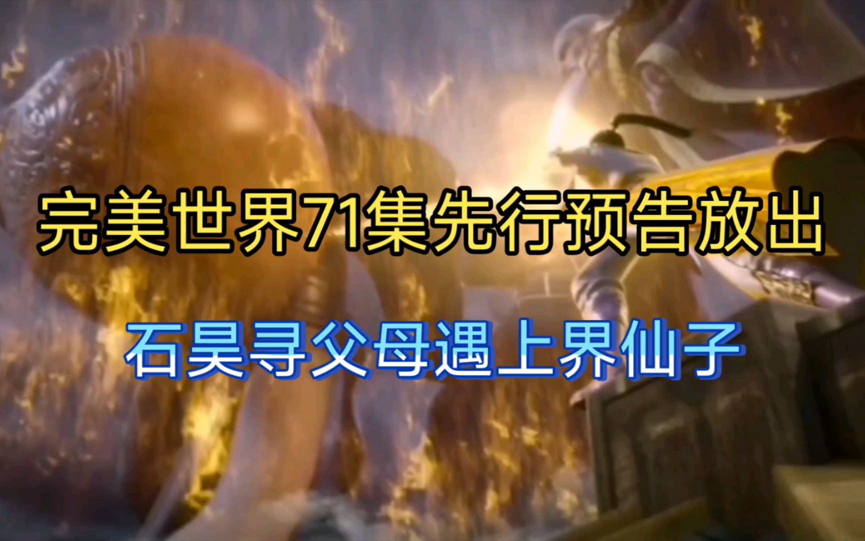 完美世界71集预告,石昊寻父母遇上界仙子