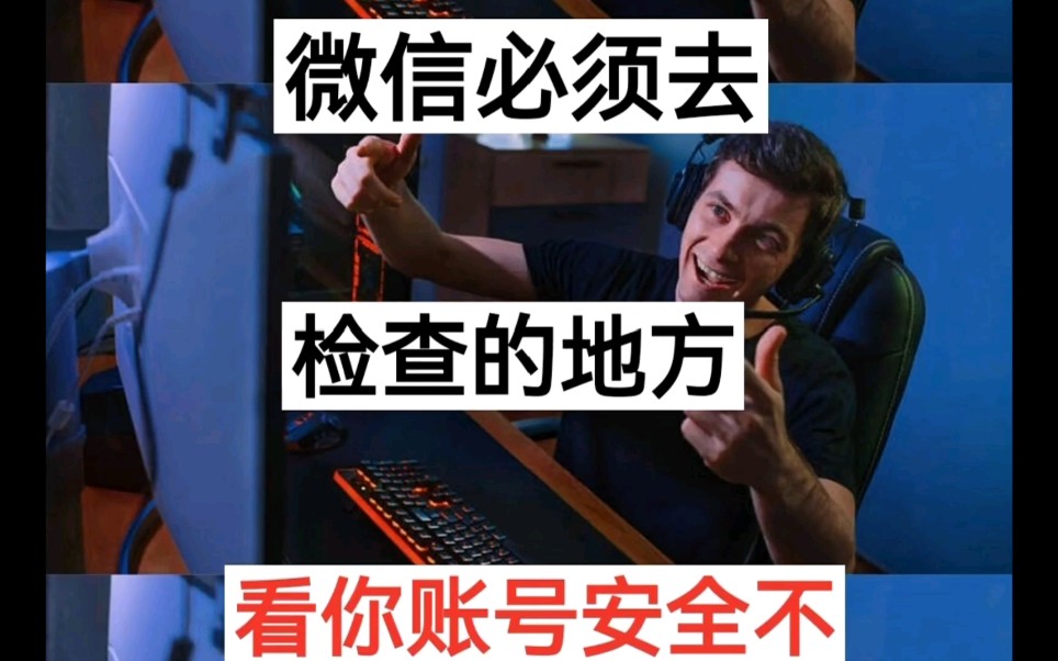 微信必须去检查的地方,看你账号是否给盗用了