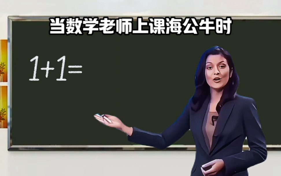 当数学老师上课海公牛时!
