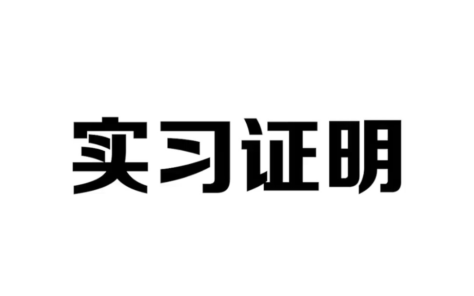 大学生如何顺利拿到实习证明?