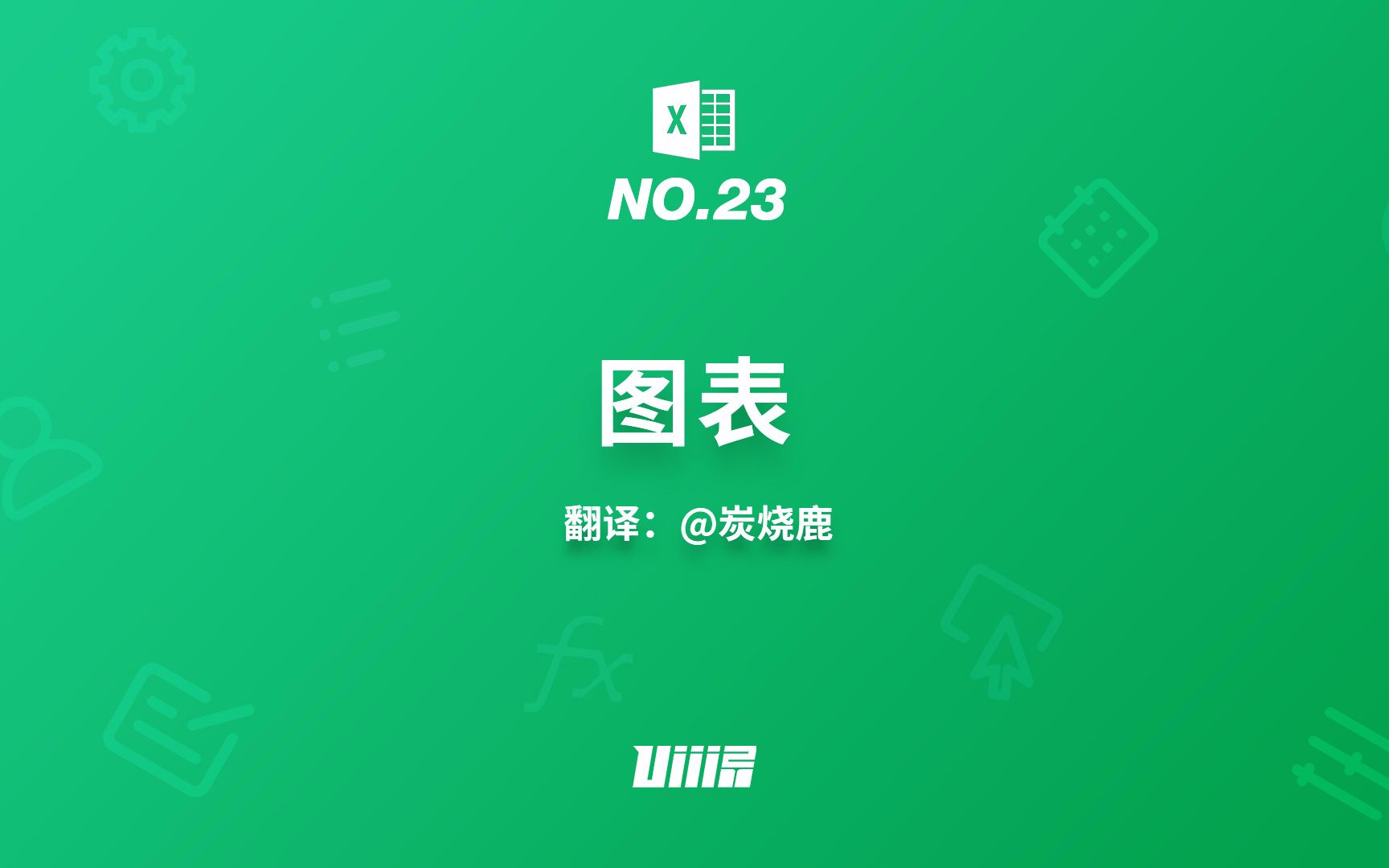 【Office Excel 2016 基础入门教程】NO.23 图表