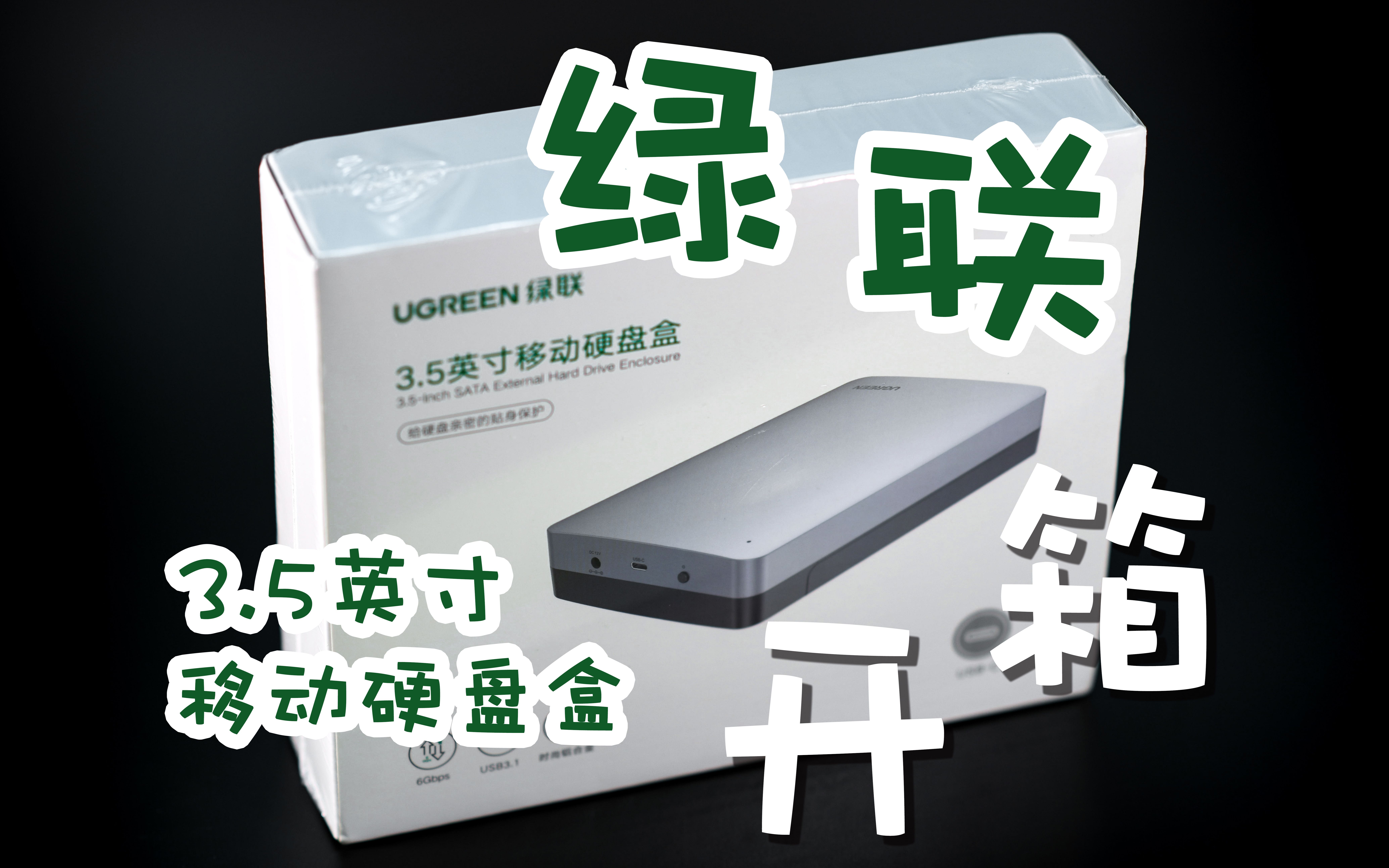 【开箱】绿联(UGREEN)3.5英寸移动硬盘盒