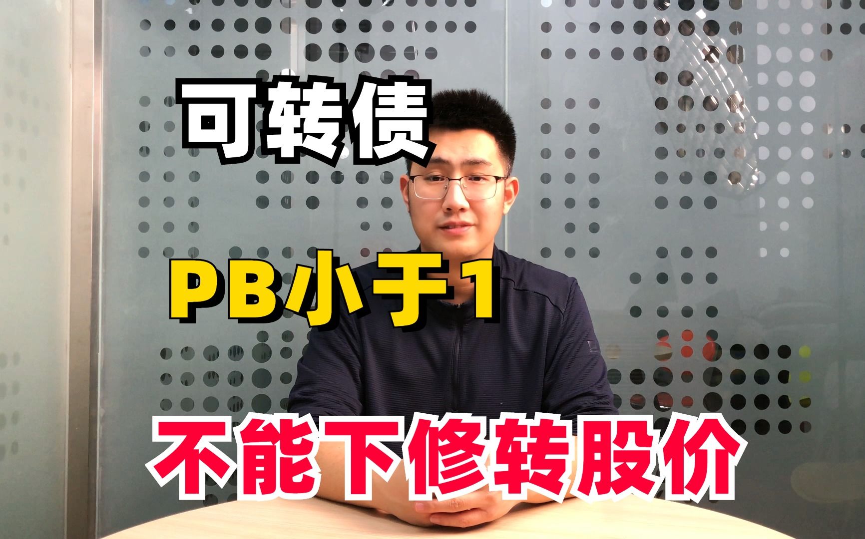 为什么可转债的正股PB小于1,就不能下修转股价,什么原因?