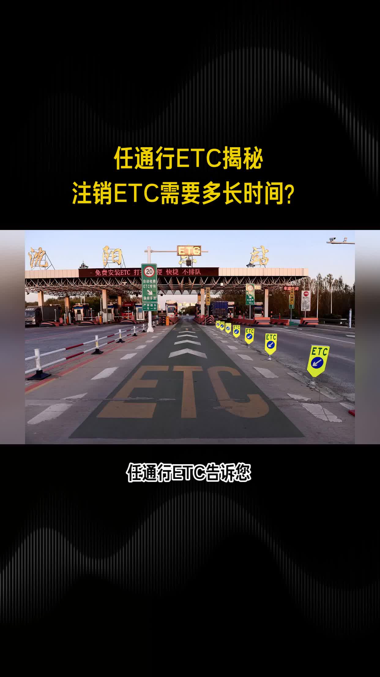 任通行ETC揭秘:注销ETC需要多长时间?