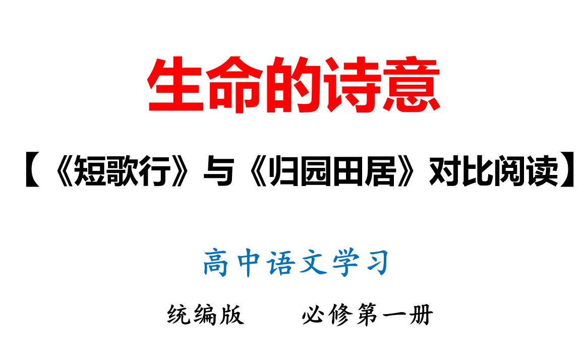 18-《短歌行》与《归园田居》对比阅读——汉魏时期生命价值的思考...