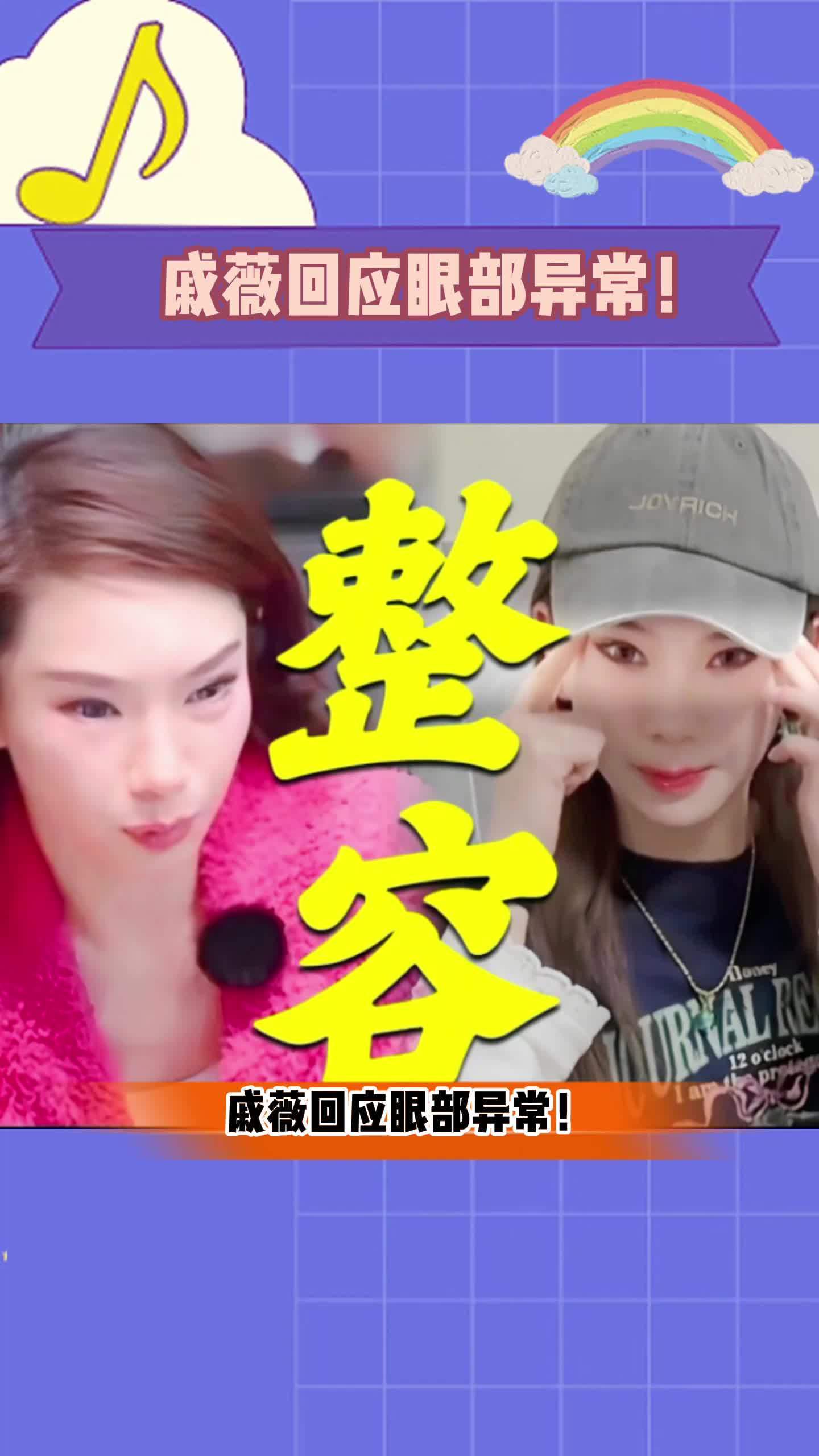 戚薇回应眼部异常!她是首个多次大方承认do脸的明星!