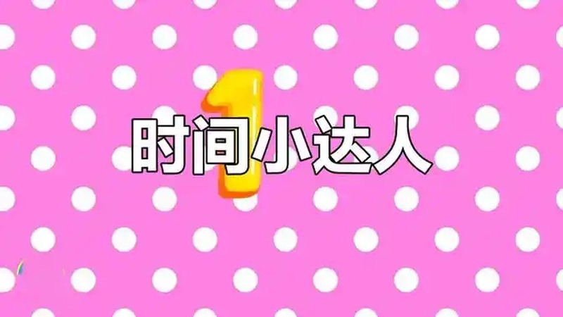 教孩子轻松学会看时间,趣味英语启蒙!