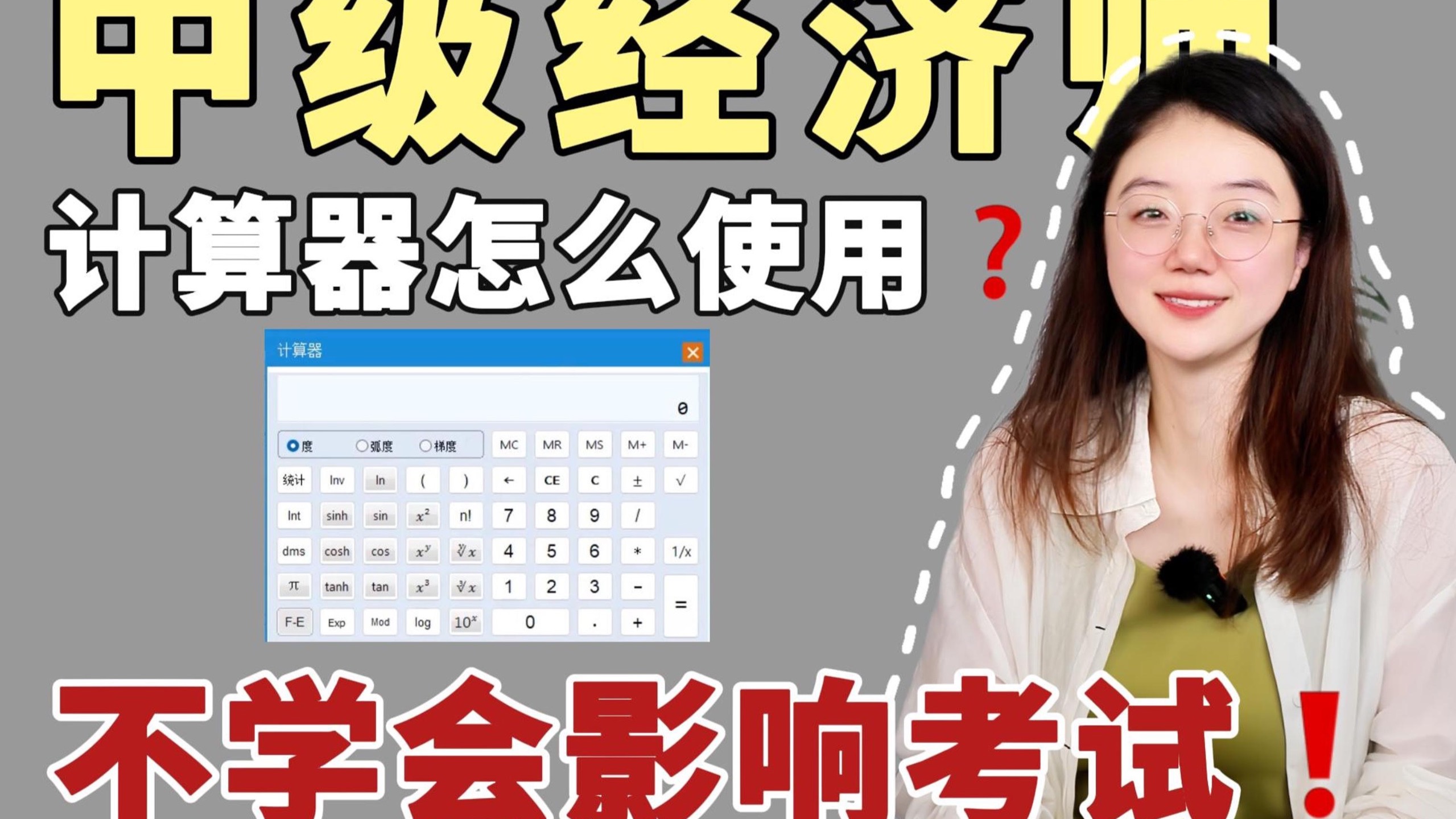 考前必看❗️中级经济师机考计算器使用全攻略