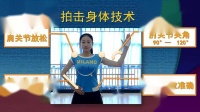 初中体育学科微课—节奏体语2(基本技术)_腾讯视频 (2)