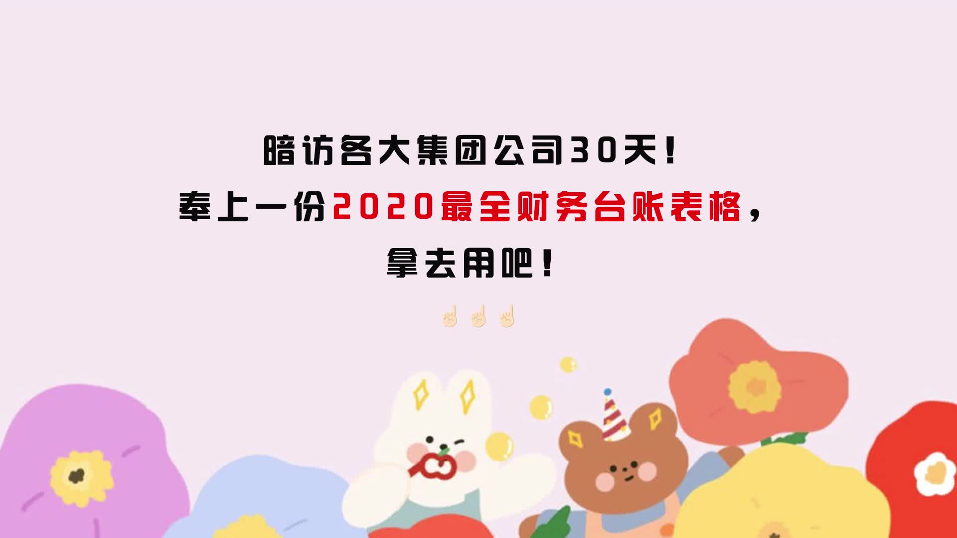 暗访各大集团公司30天!奉上一份2020最全财务台账表格,拿去用吧!