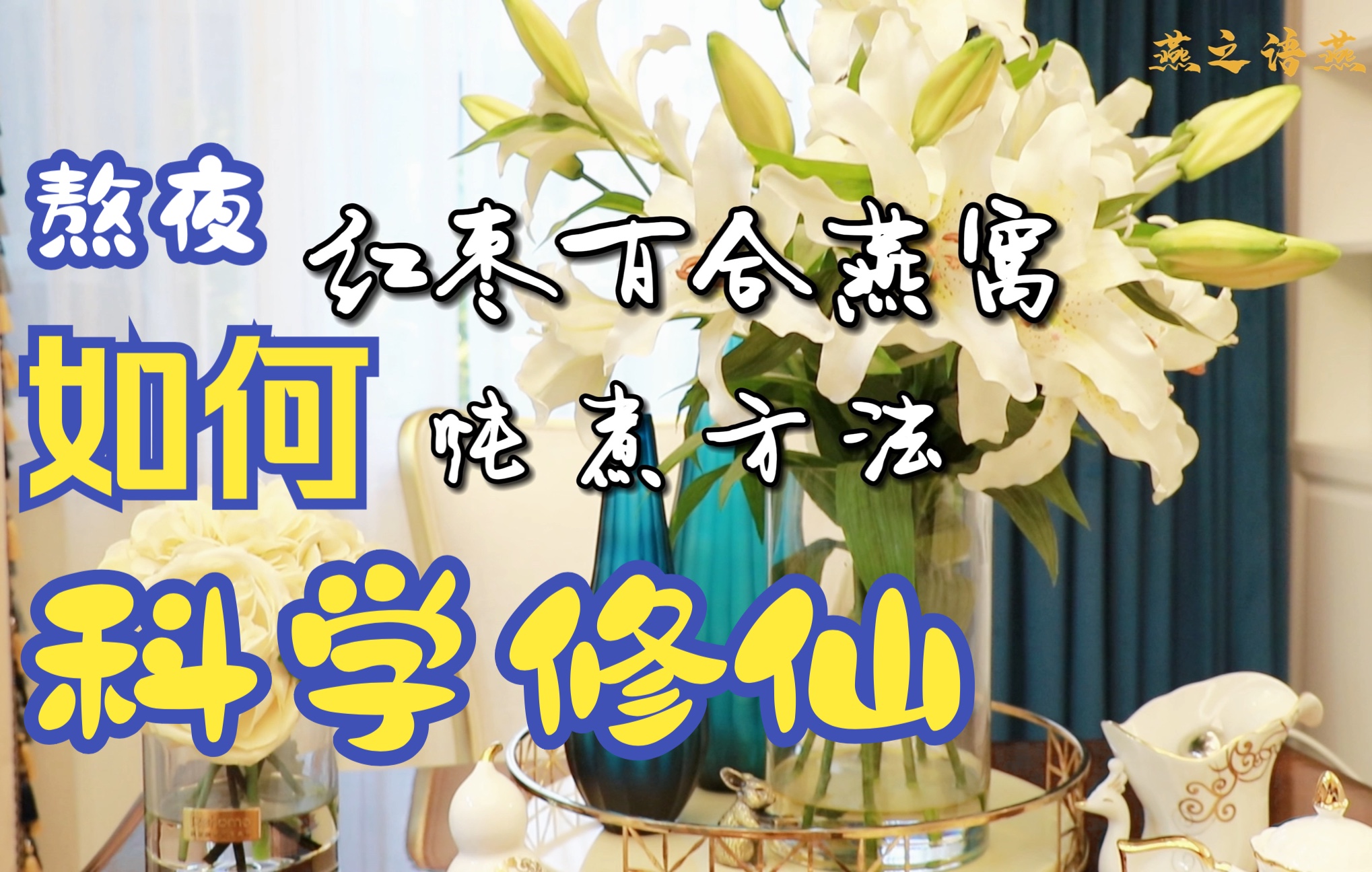 红枣枸杞百合燕窝制作教程