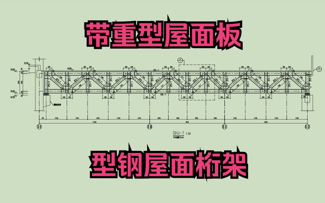 18. 型钢屋面桁架(重型屋面)