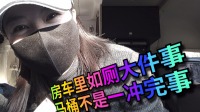 房车厕所有几种区别在哪?便携式马桶你会选择吗?为了做评测 姑娘我...