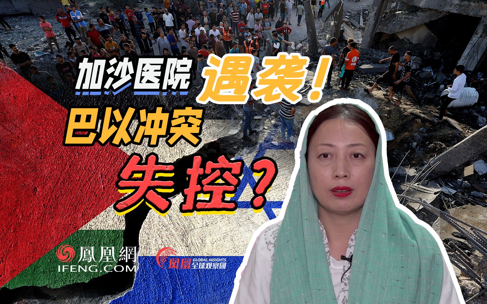 加沙上演人间惨剧 伊朗或将入局! 中东火药桶为何引发多国关注?