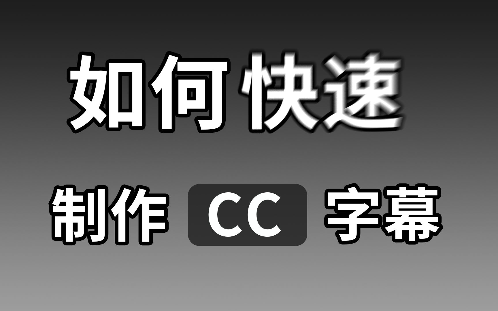 【视频教程】如何快速自动生成CC字幕
