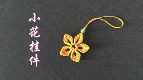 花朵挂件编织教程上简单好看五瓣花朵手机优盘挂饰详细教程