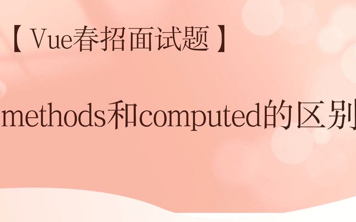 【vue前端面试题】methods和computed的区别