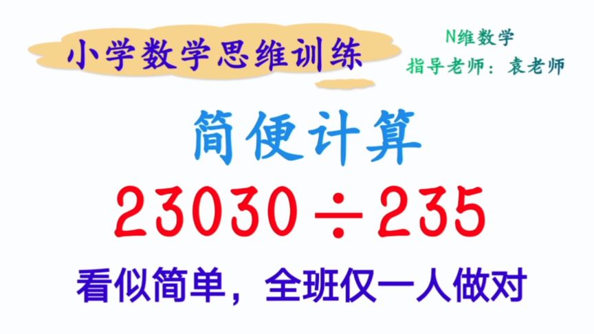 简便计算:23030÷235。看似简单,全班就一人会做!会的孩子很棒!