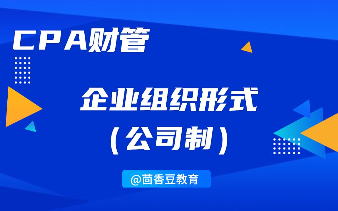 1、注会CPA财管——企业组织形式(公司制)