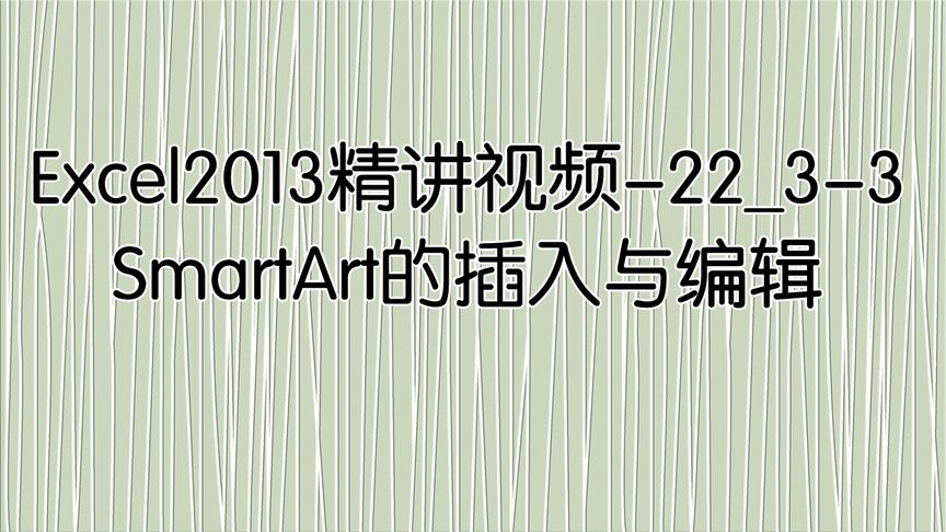 Excel2013精讲视频-22_3-3 SmartArt的插入与编辑
