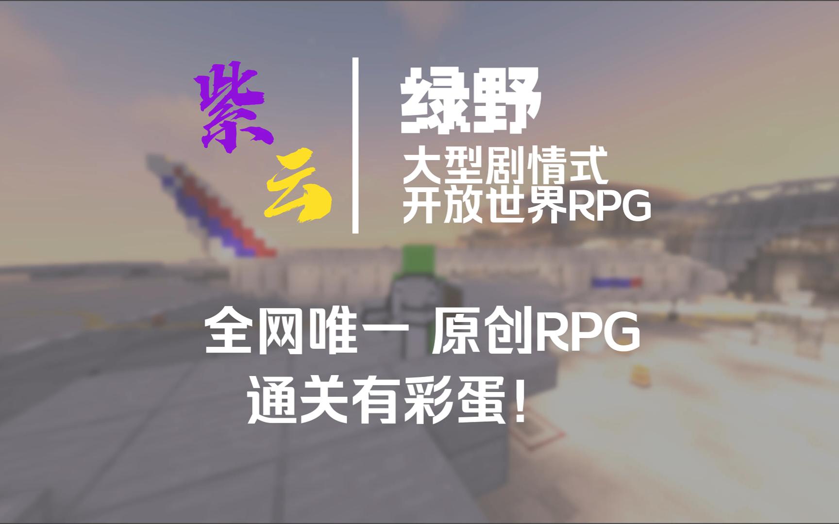 我的世界高版本RPG服务器!全网唯一剧情式!【我的世界服务器推荐】...