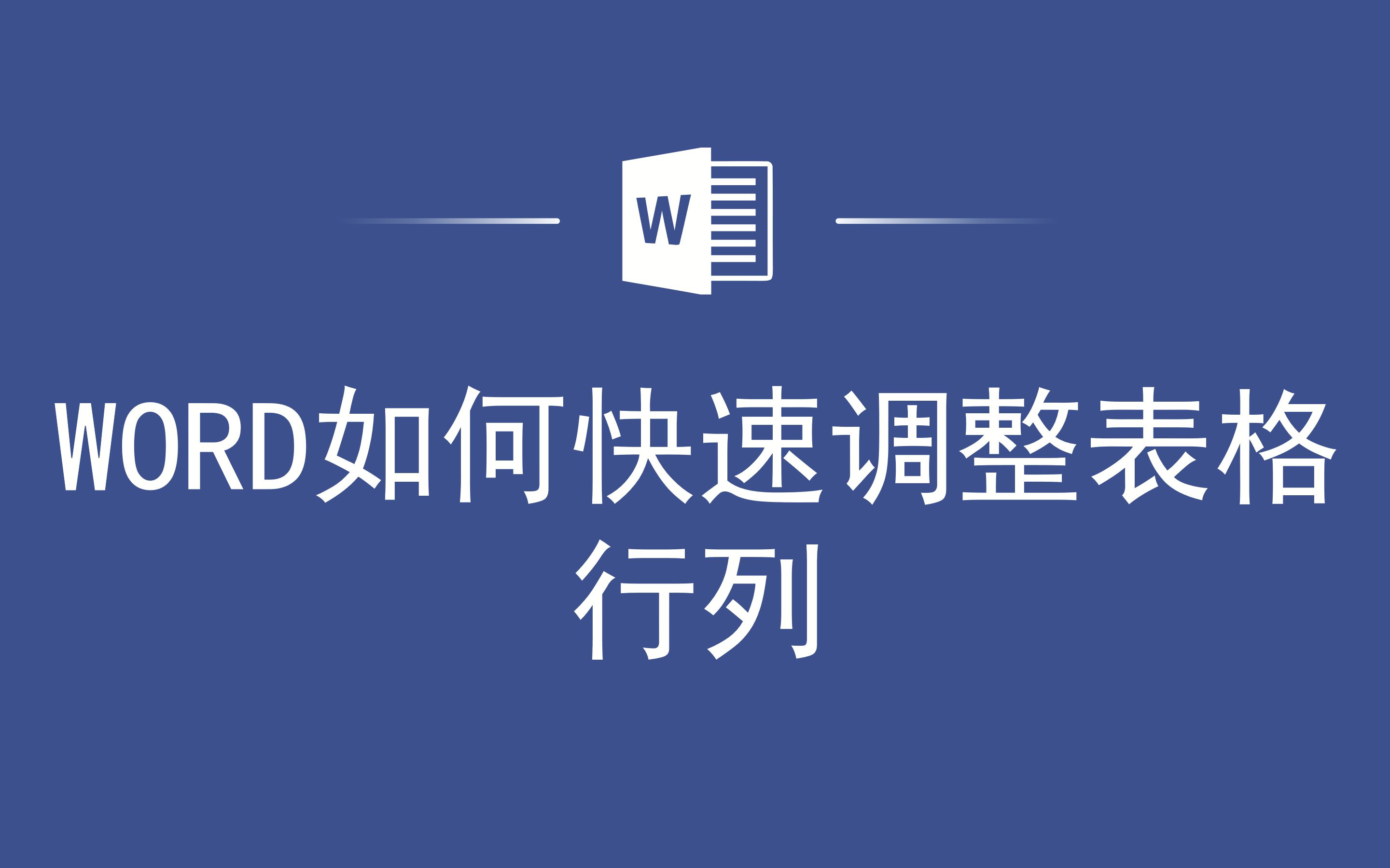 WORD如何快速调整表格行列