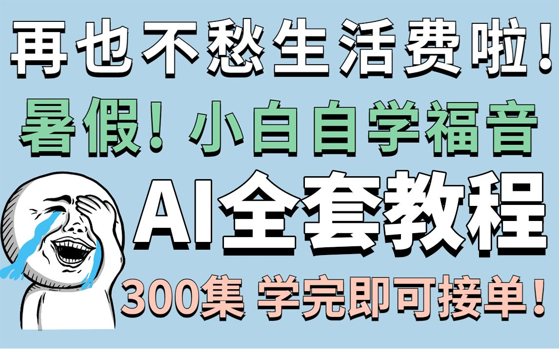 【AI全套教程】心心念念的300集AI教程,全B站最详细最全面的教程,...