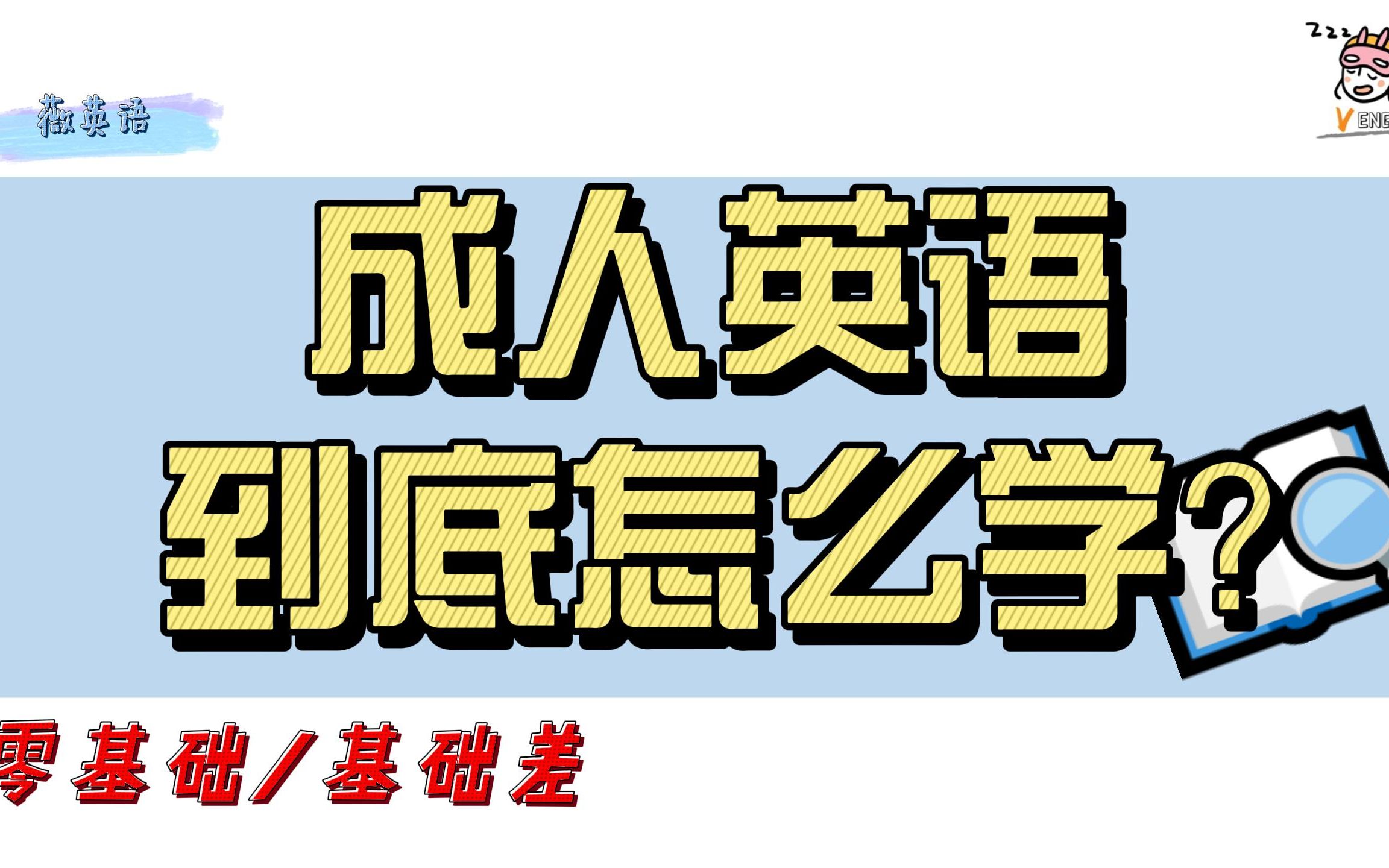 成人英语到底该怎么学?