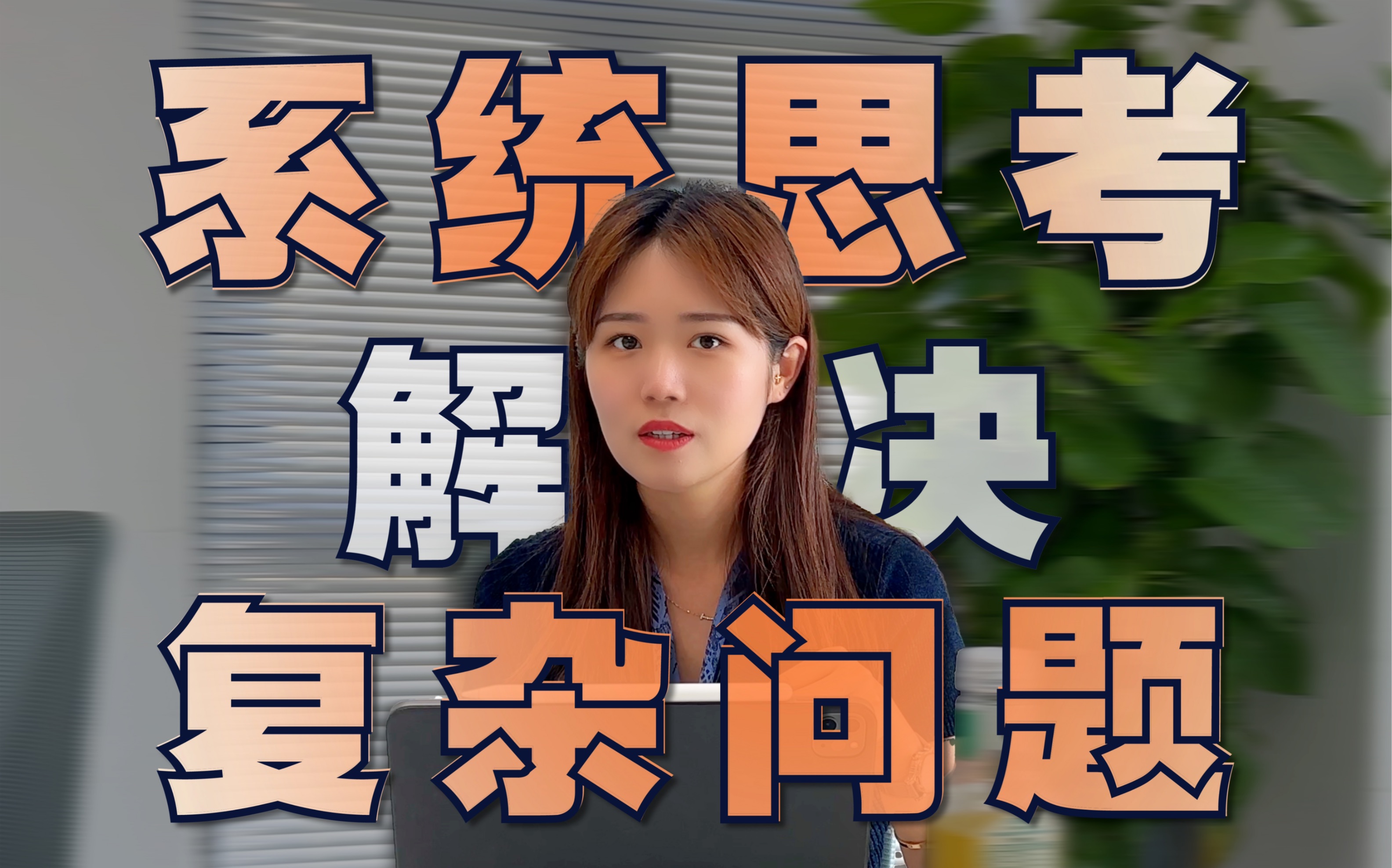 【优渔时刻】学会用系统思考解决复杂问题P1