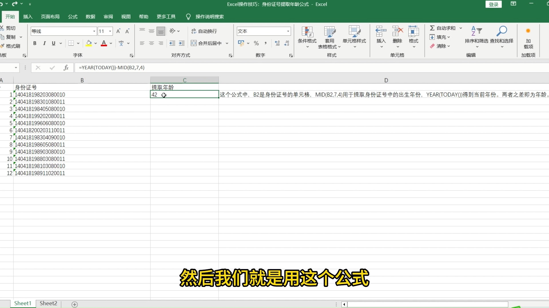 Excel操作技巧:身份证号提取年龄公式