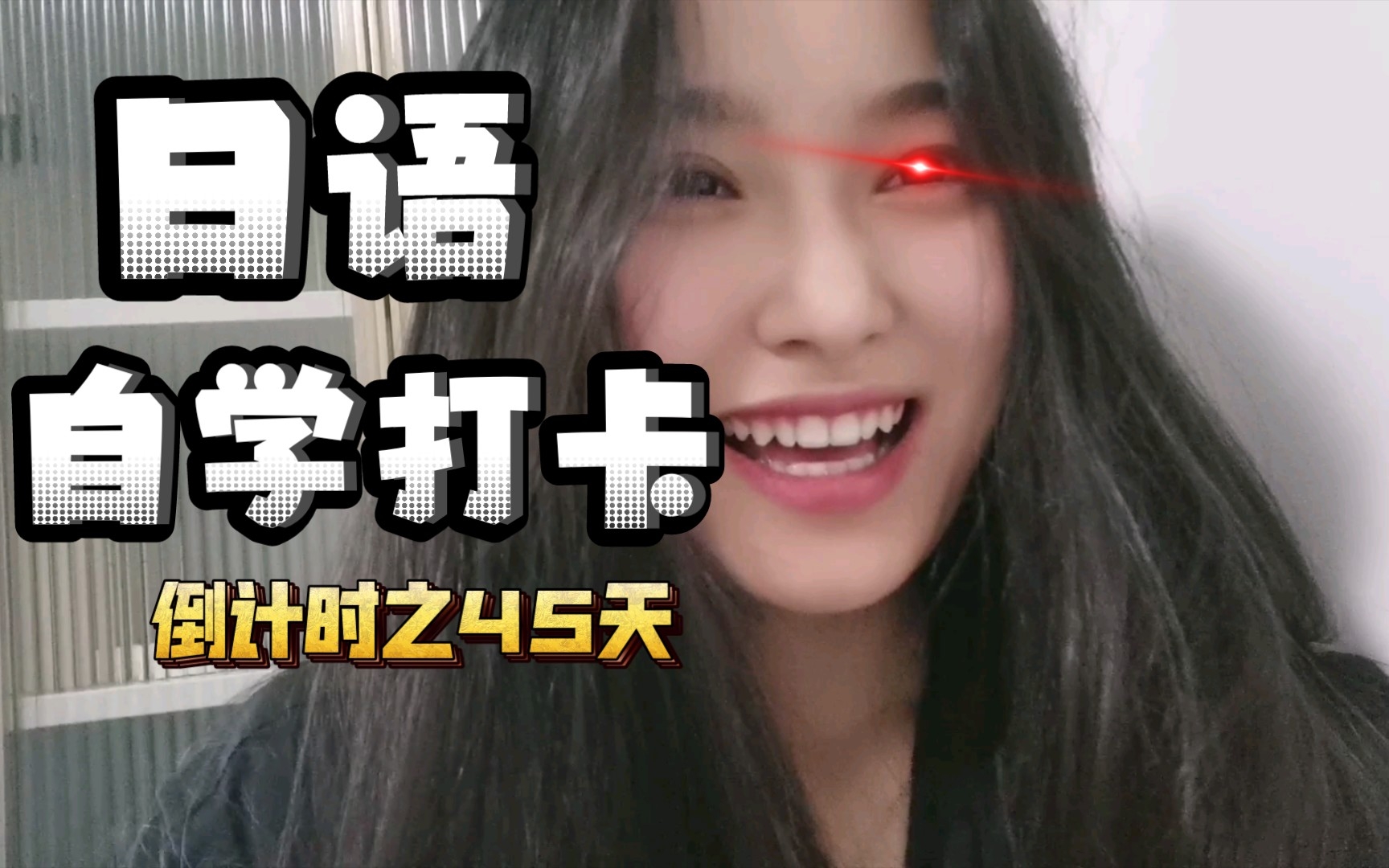 日语自学打卡倒计时45天,互关互赞秒回,今天好像学了日语歌好像又没...