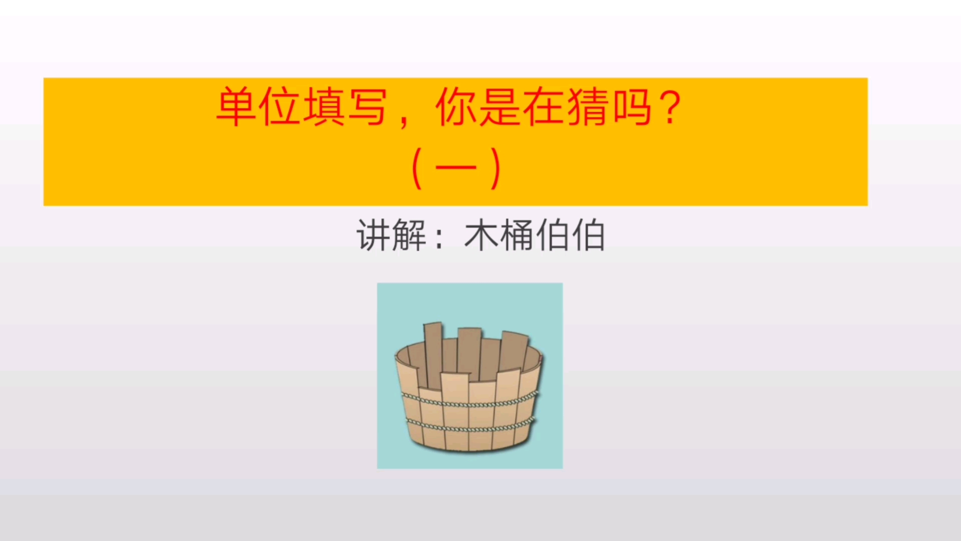 长度单位、质量单位填写,你是在猜吗?