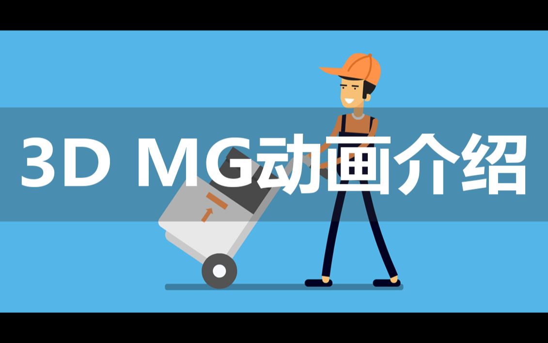 【MG动画】3D Motion Graphics运动图形介绍,MG动画讲解