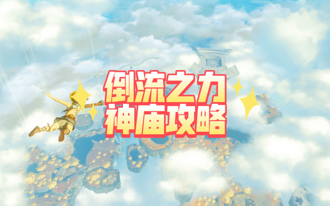 塞尔达传说王国之泪初始空岛第四个神庙纳裘亚哈神庙倒流之力任务_...