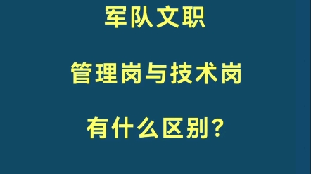 军队文职管理岗与技术岗有什么区别?