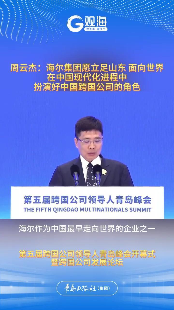 ...第五届跨国公司领导人青岛峰会在青岛国际会议中心举行。海尔集团...