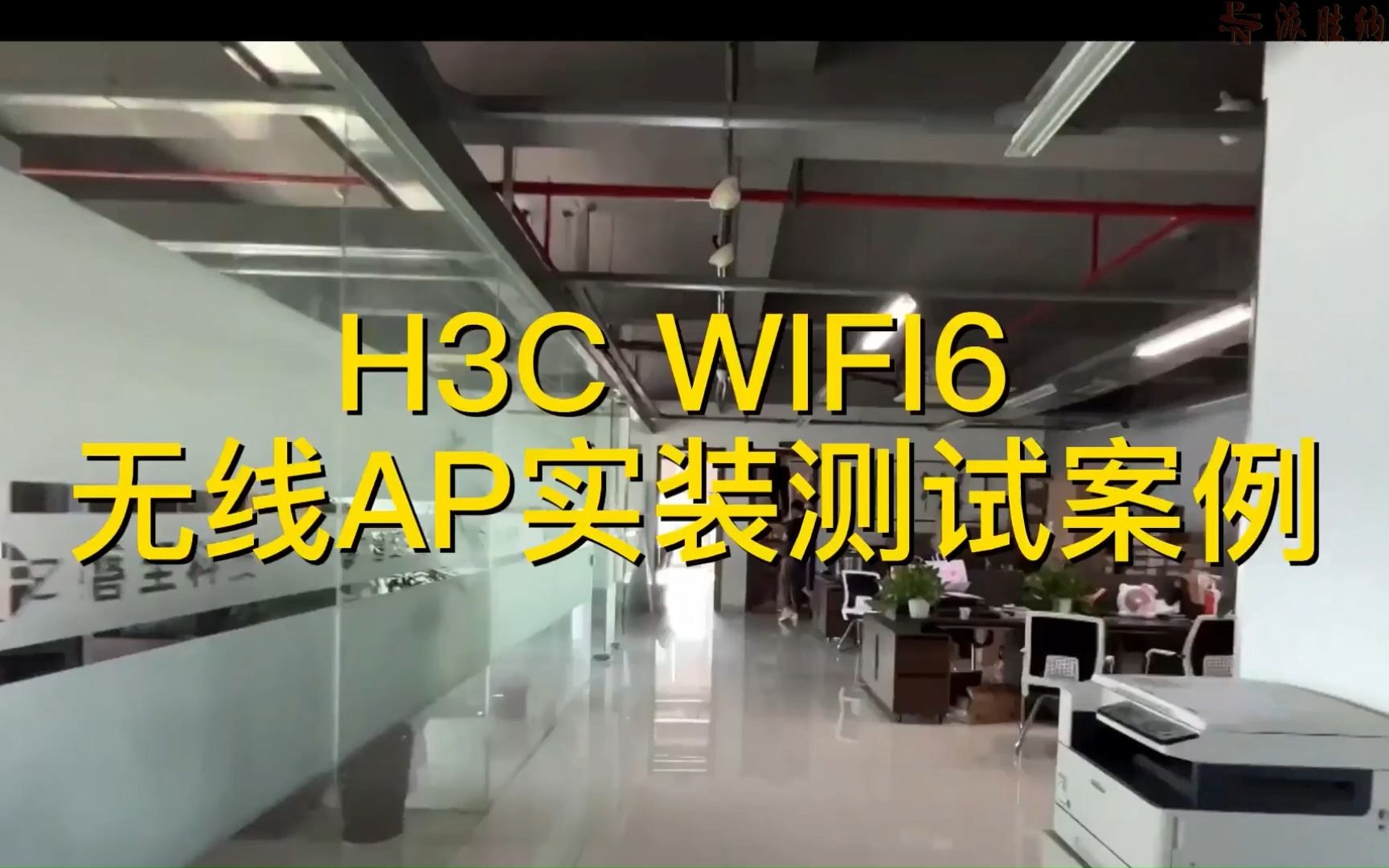 H3C WIFI6高速无线AP实测案例